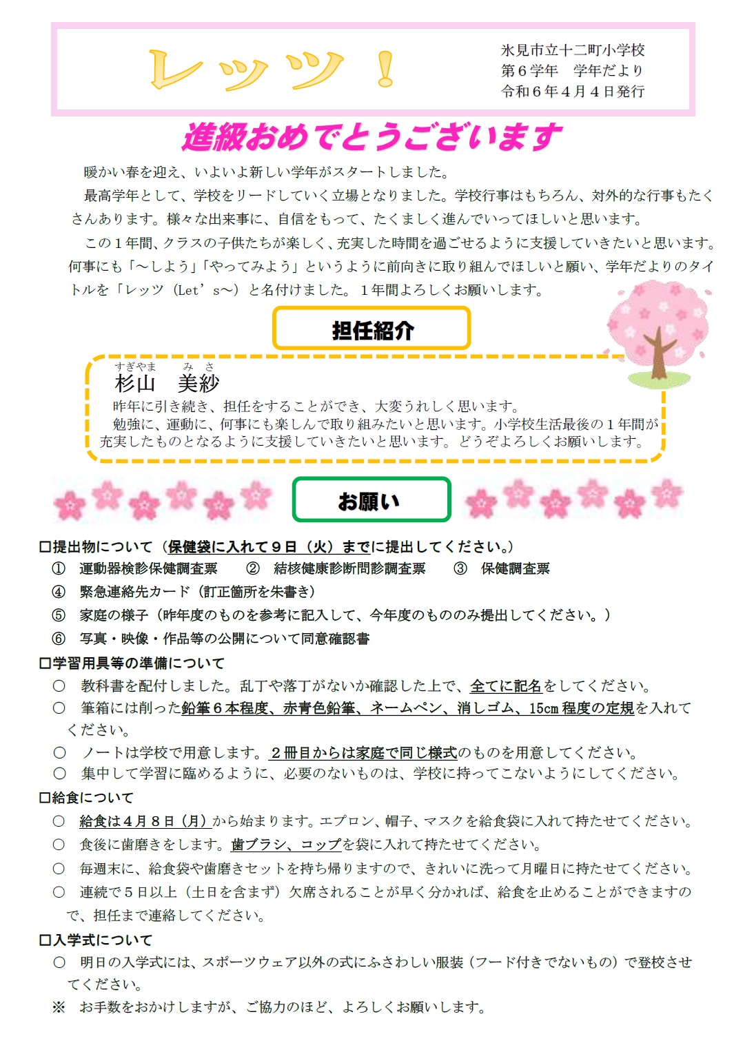 お知らせ – 氷見市立十二町小学校